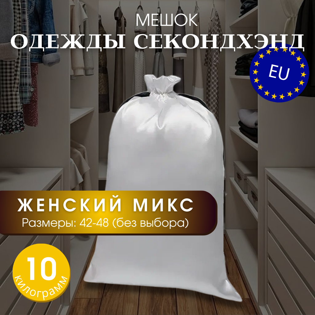 Мешок женской одежды секонд хенд