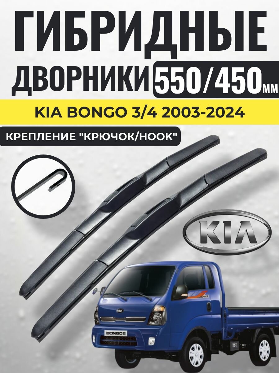 550 450 Гибридные щетки Kia Bongo 3/4 2003-2024 / левый и правый руль дворники стеклоочистителя Киа Бонго
