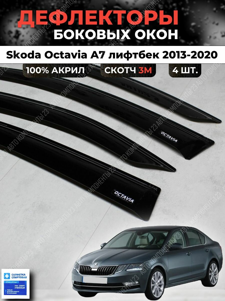 Дефлекторы окон Шкода Октавия А7 2013-2020 / Ветровики Skoda Octavia A7