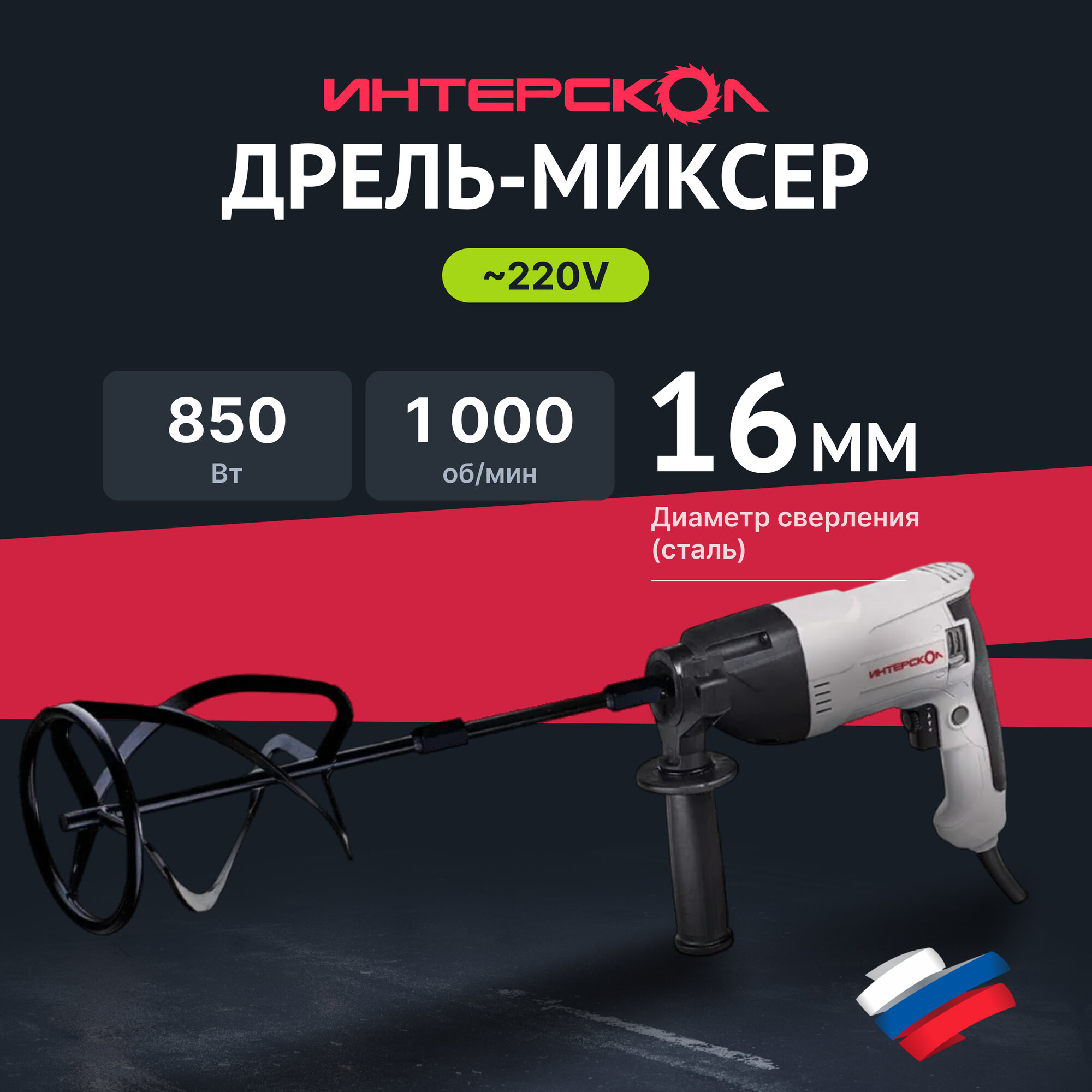 Дрель-миксер ИНТЕРСКОЛ Д-16/850ЭР 438.1.0.00, 850 Вт, 100 Нм, 1000 об/мин