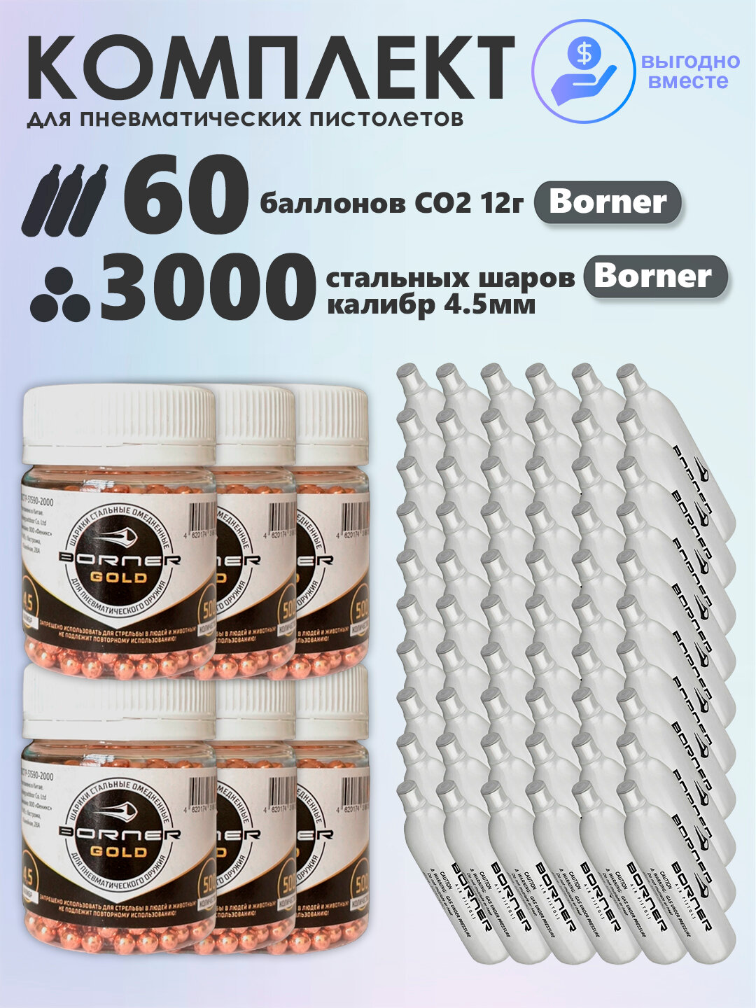 Баллончики CO2 60 шт Borner и шарики 3000 шт Borner набор для пневматики, пневматического оружия