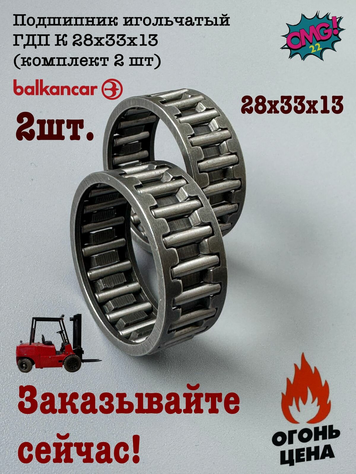 Подшипник игольчатый ГДП К 28х33х13 (комплект 2 шт) Балканкар