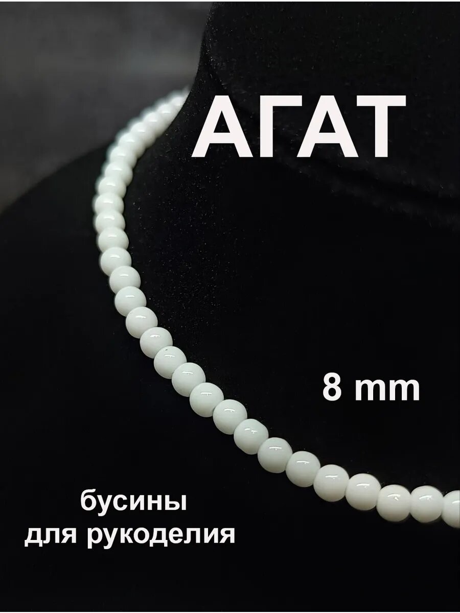 Агат белый 8 mm. Натуральный камень. Бусины для рукоделия