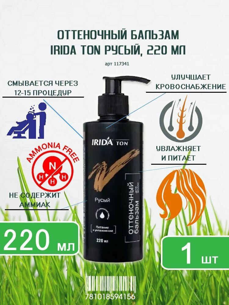 Оттеночный бальзам для волос Irida Ton (Ирида Тон) Русый , 220 мл х 1шт