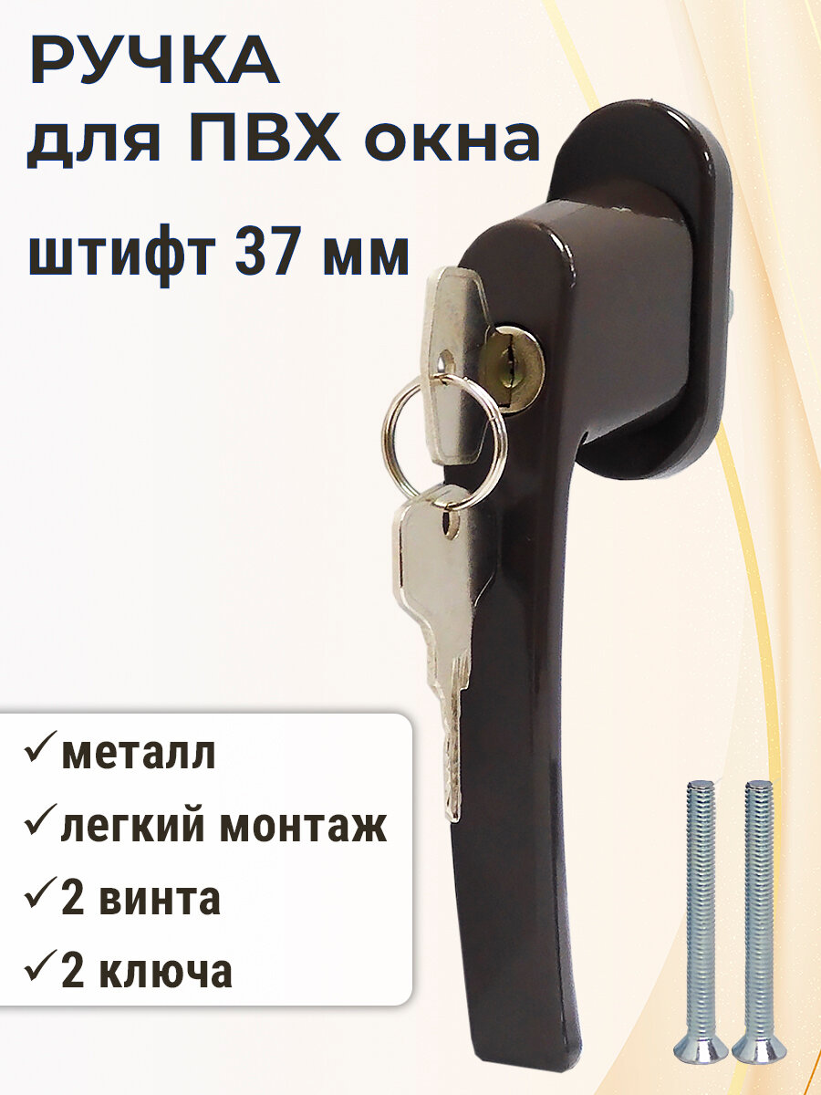 Ручка оконная с замком и ключом для пластиковых окон, коричневая, штифт 37 мм