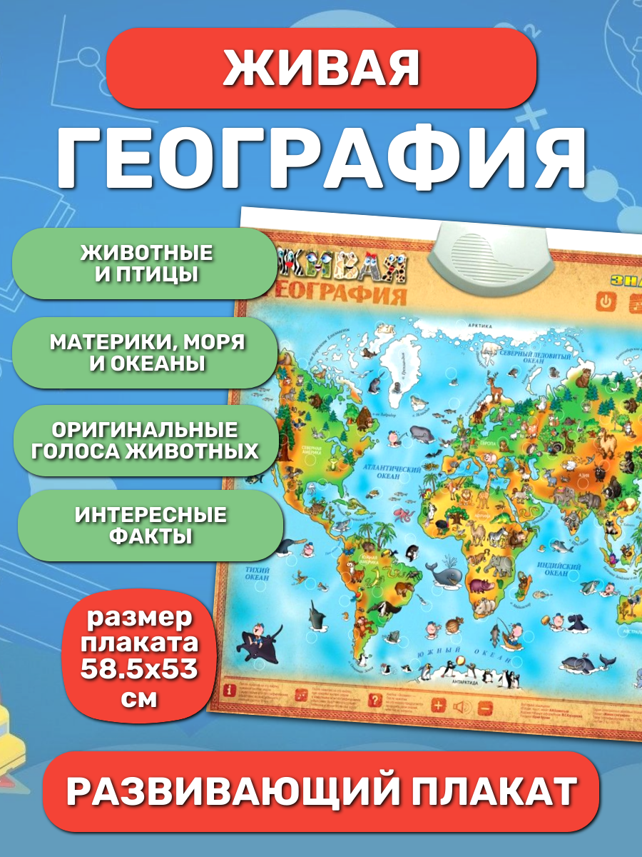 Обучающий звуковой плакат ЗНАТОК "Живая география", животные, моря, океаны, материки, для детей от 3-х лет