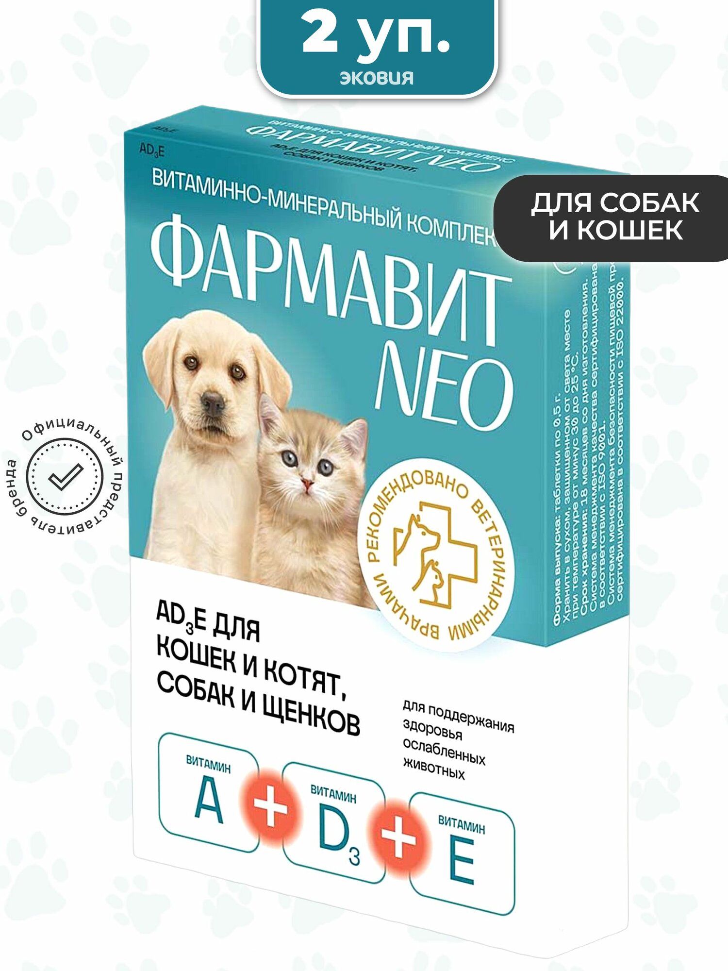 Комплекс витаминов A D3 E для кошек и собак 2 уп по 90 табл