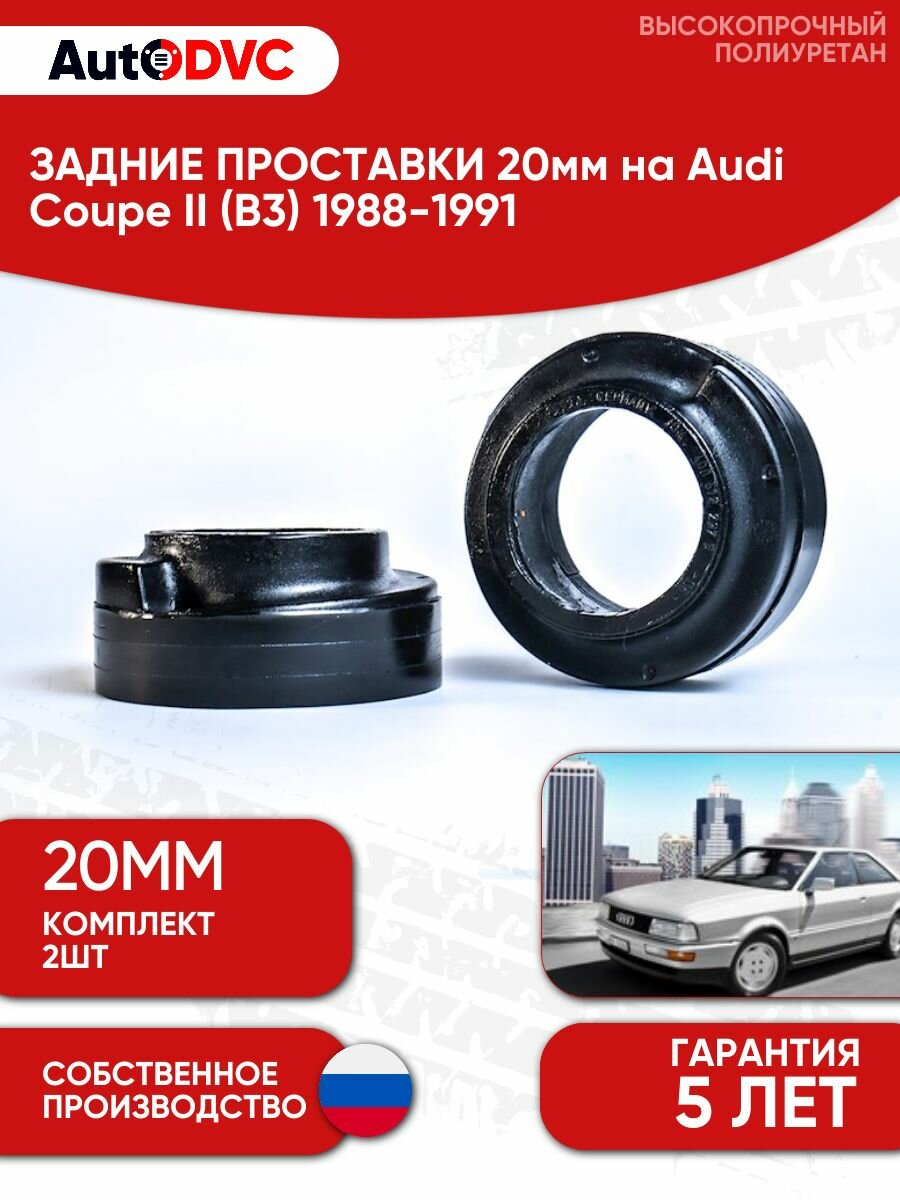 Проставки задних стоек 20мм на Audi Coupe II (B3) 1988-1991 для увеличения клиренса, полиуретан, 2шт, AutoDVC