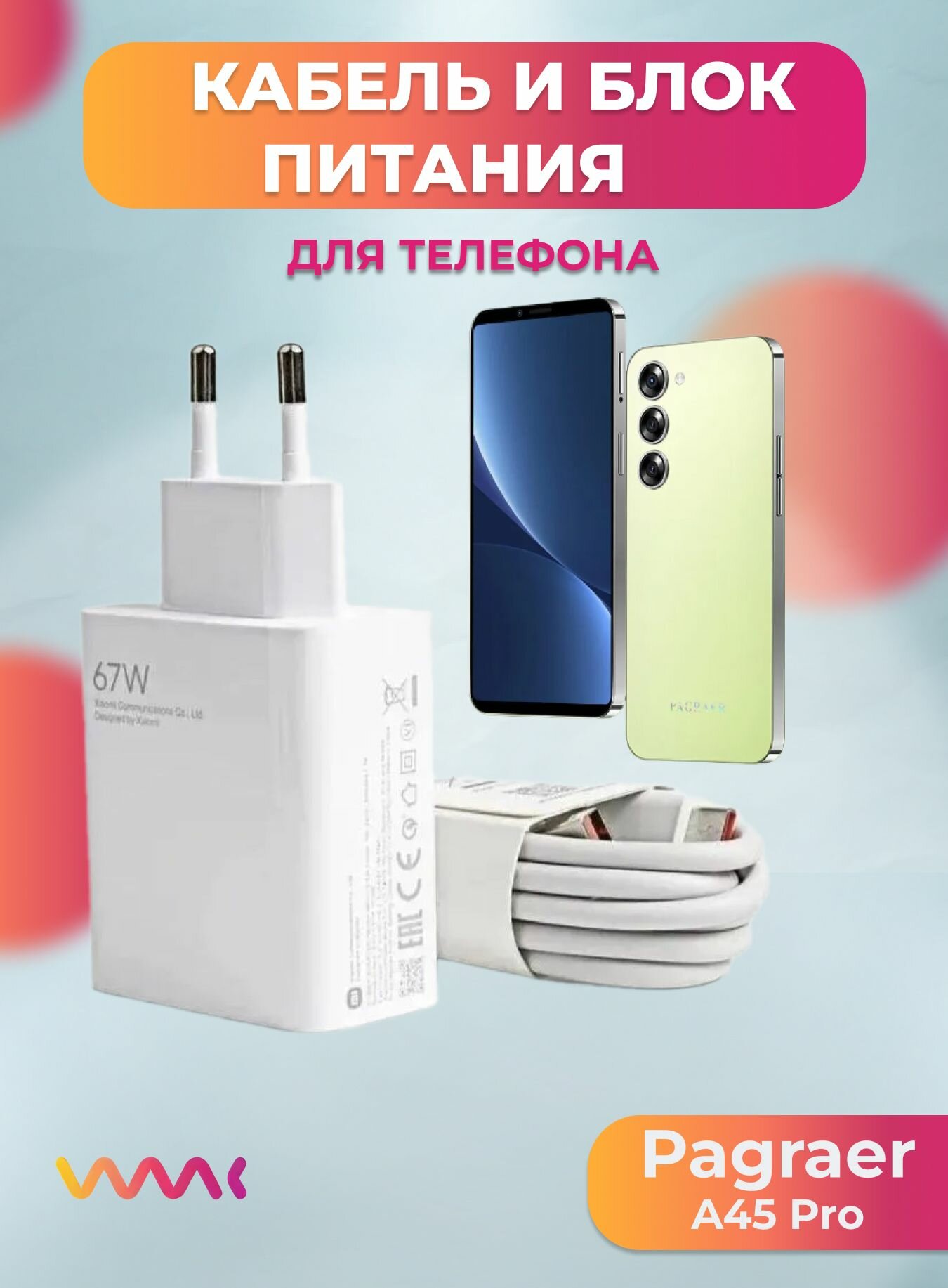 Комплект зарядного устройства (зарядка) для PAGRAER A45 Pro блок питания (адаптер) и кабель (провод)