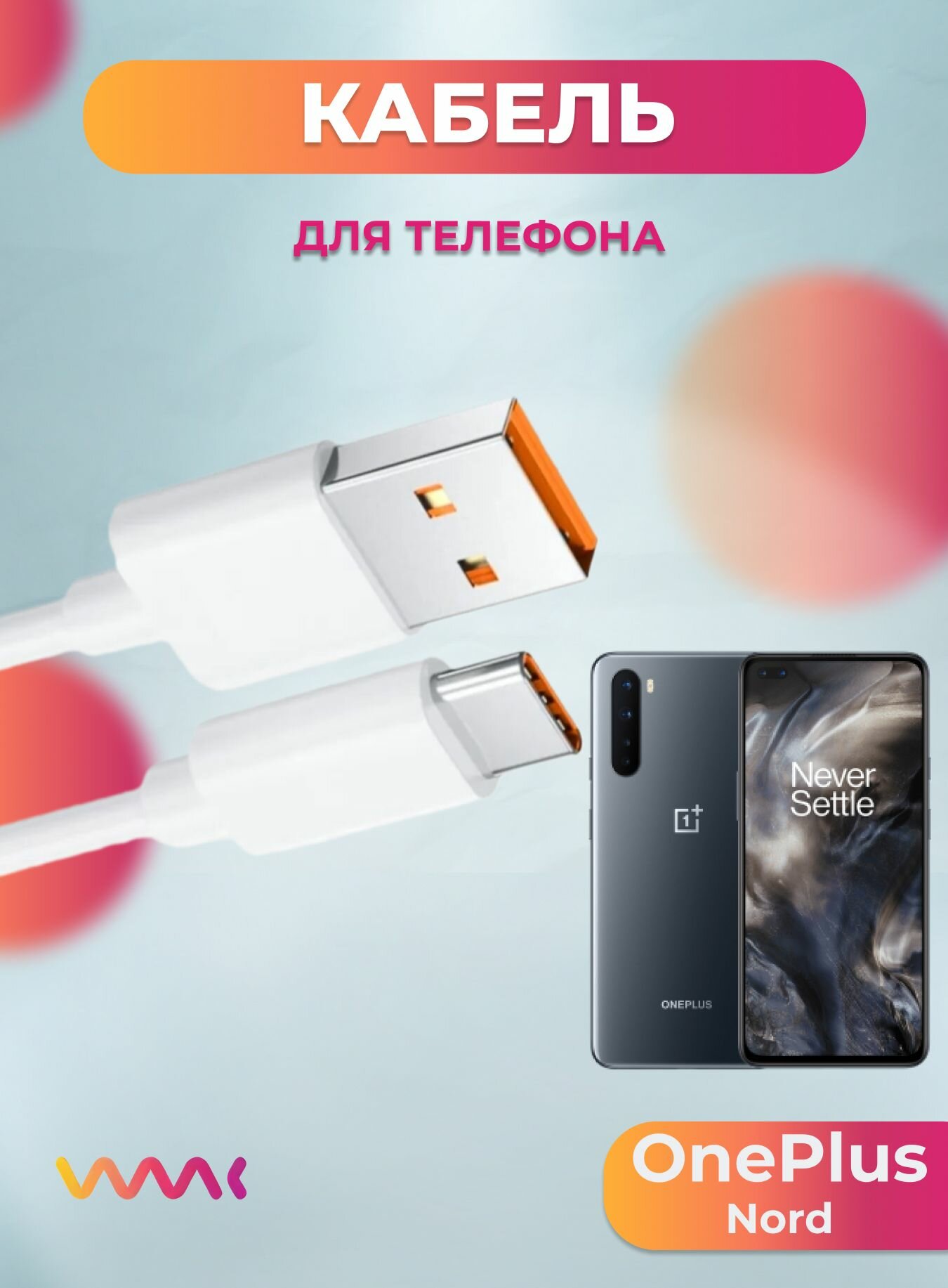 Кабель питания для телефона OnePlus Nord. Провод для OnePlus Nord.
