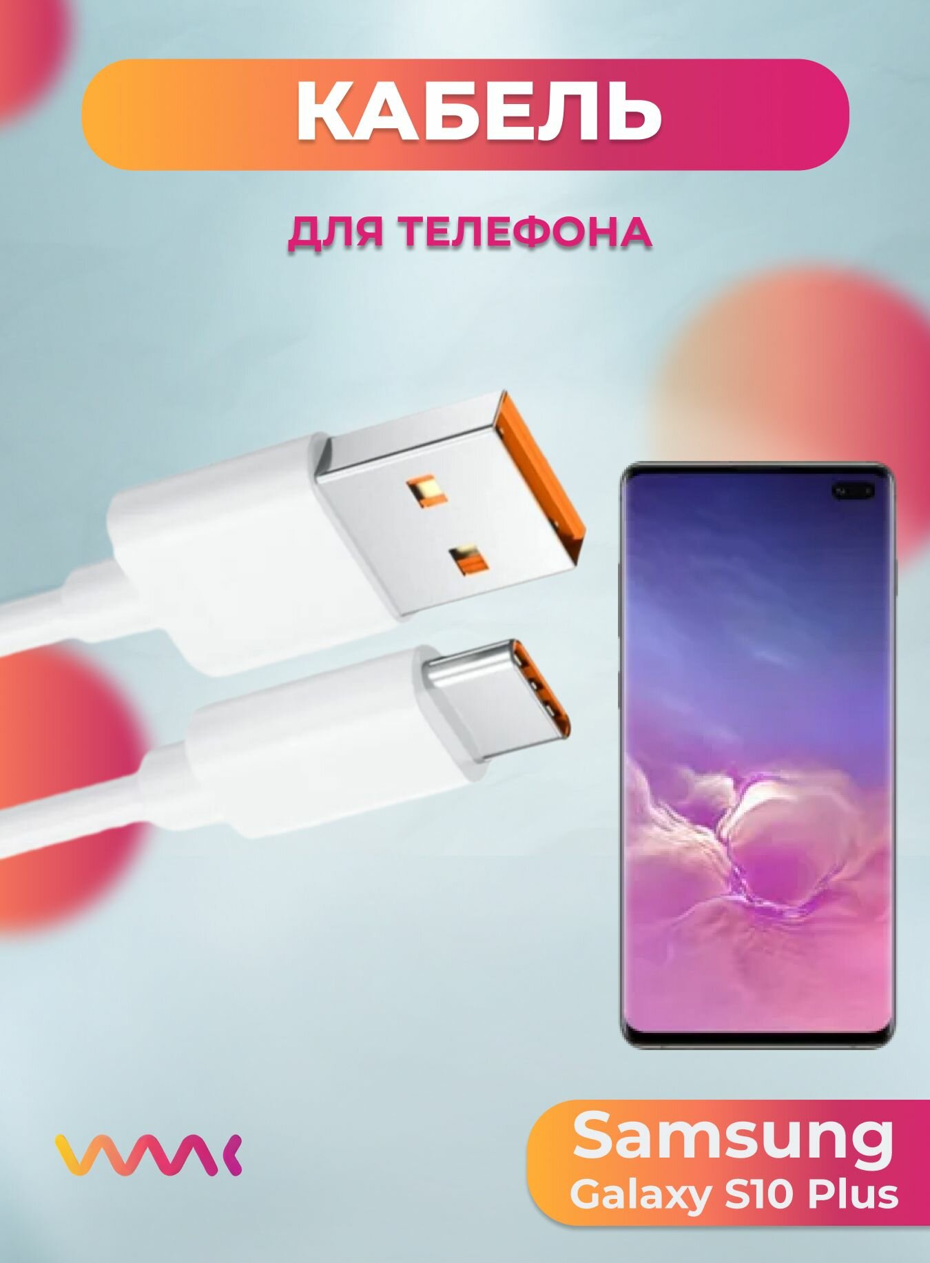 Кабель питания для телефона Samsung Galaxy S10 Plus. Провод для Samsung Galaxy S10 Plus.