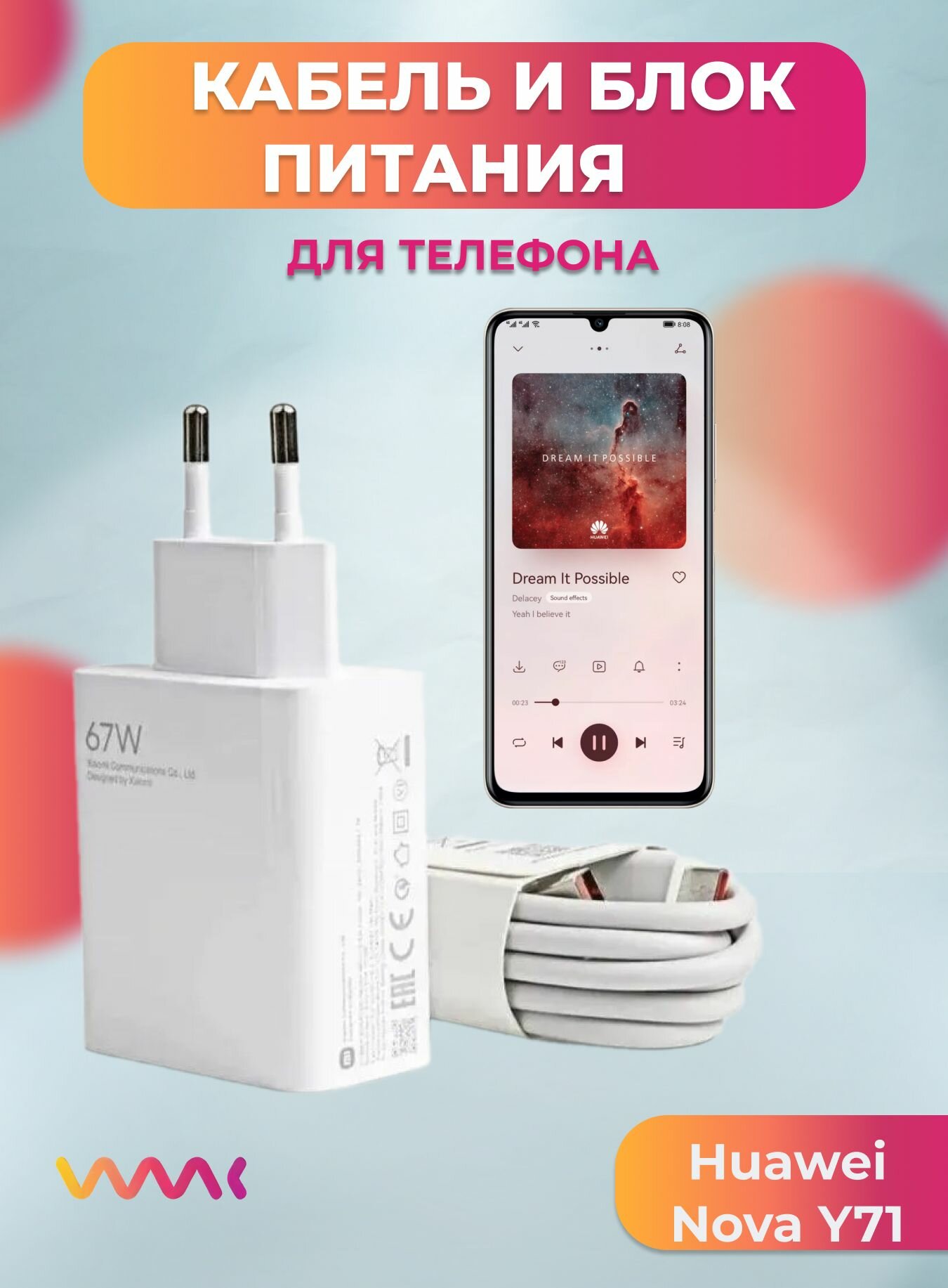 Комплект зарядного устройства (зарядка) для Huawei Nova Y71 блок питания (адаптер) и кабель (провод)