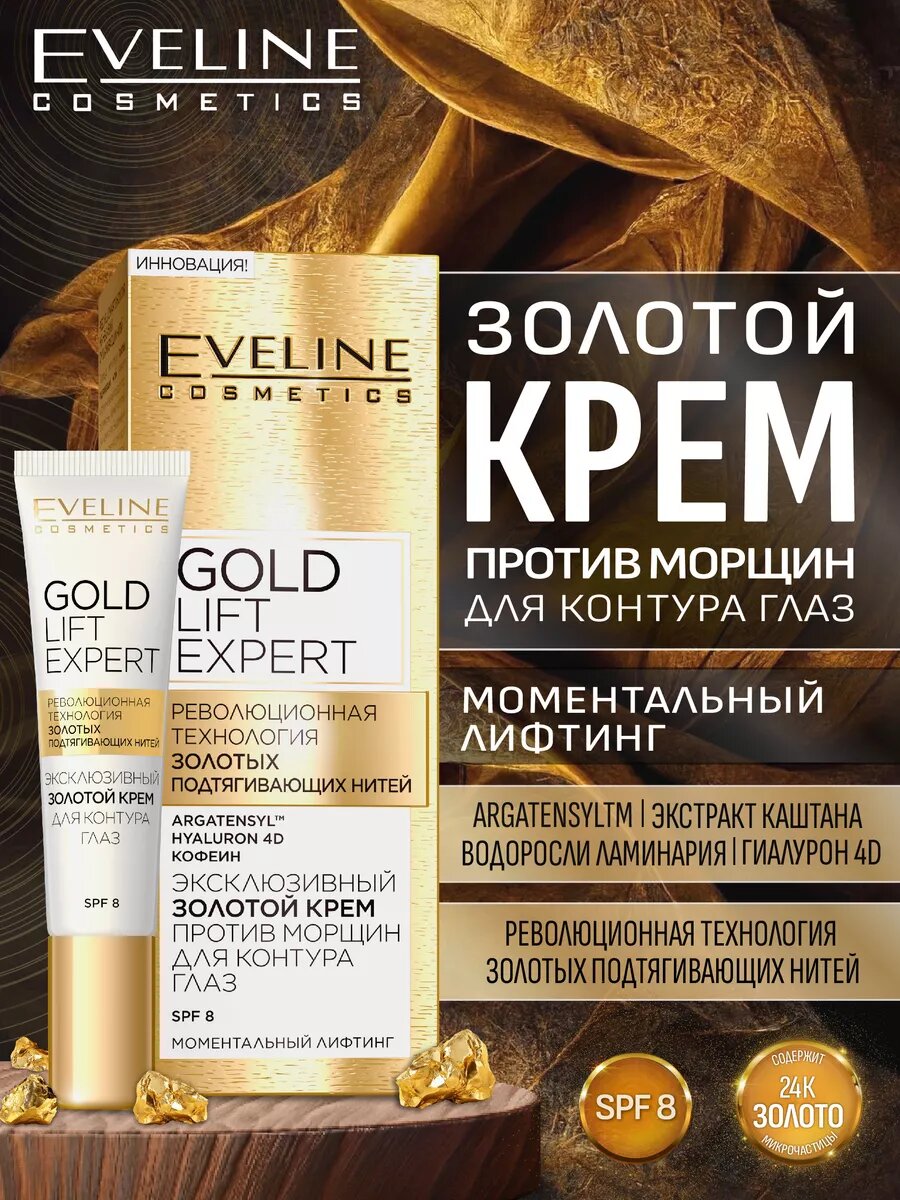 Золотой крем для контура глаз против морщин, SPF 8, 15мл