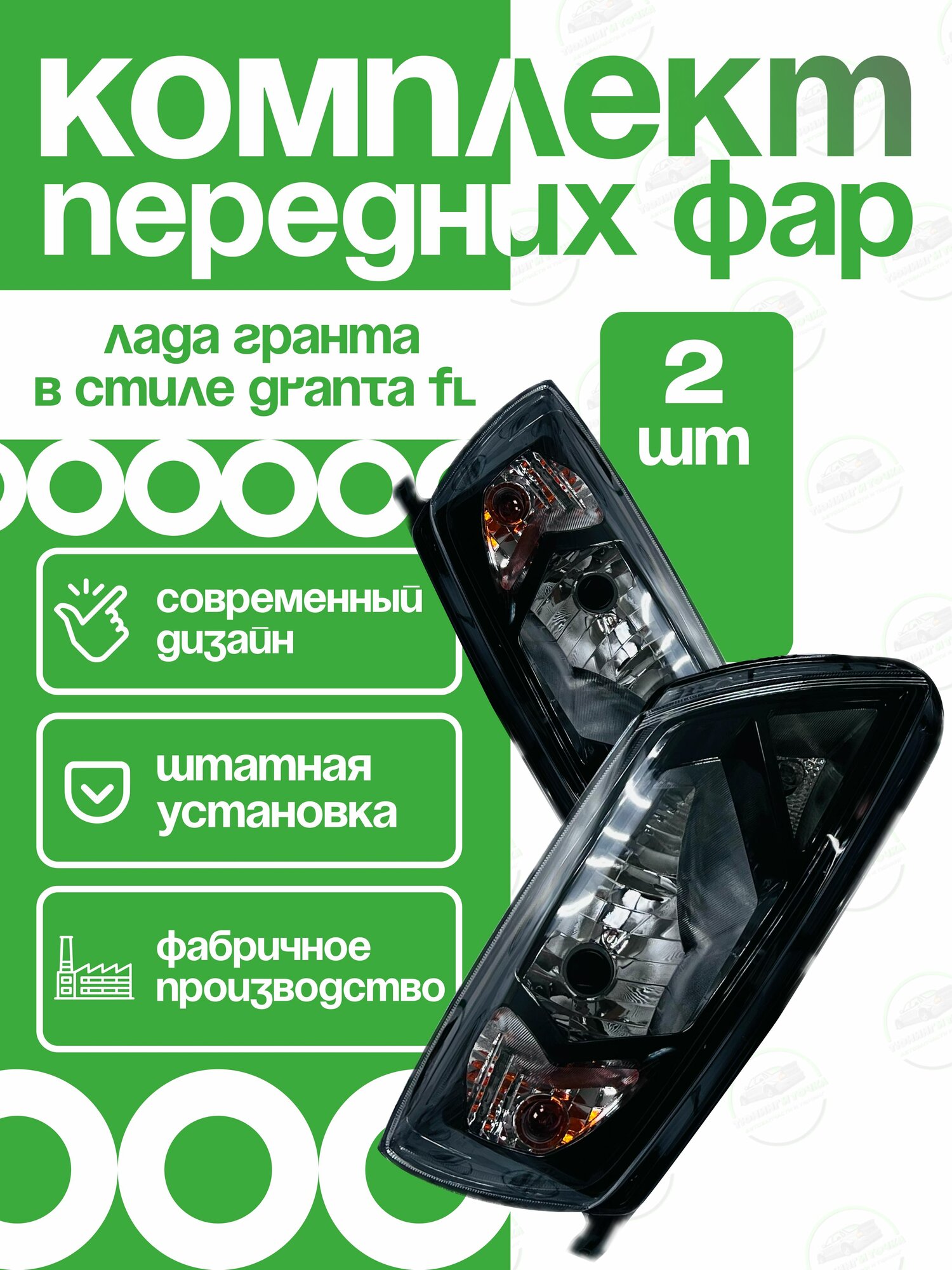 Фары Лады Гранты в стиле Гранта ФЛ до 2018 г. в, комплект 2 шт