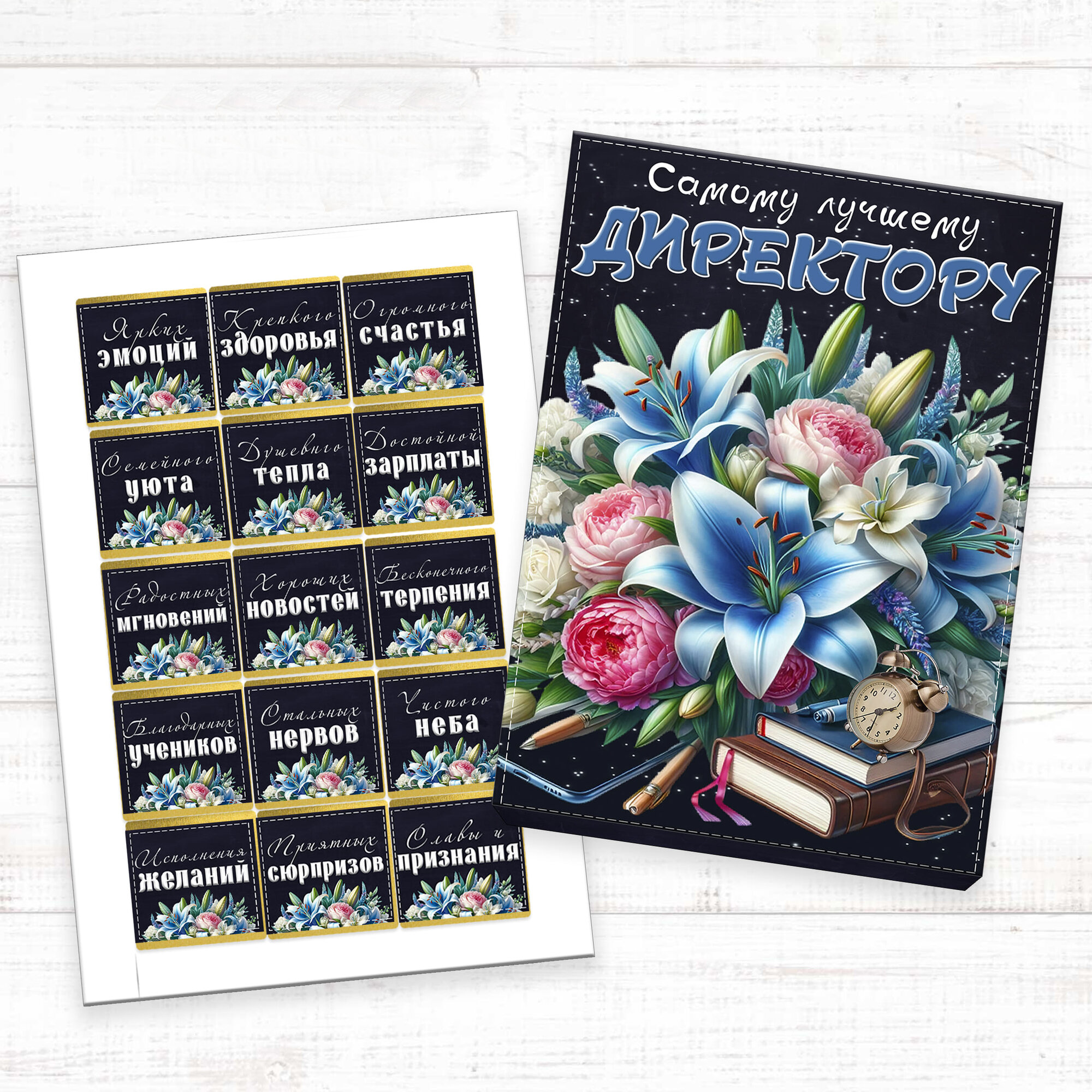 Шокобокс Лучшему директору, набор 15 конфет