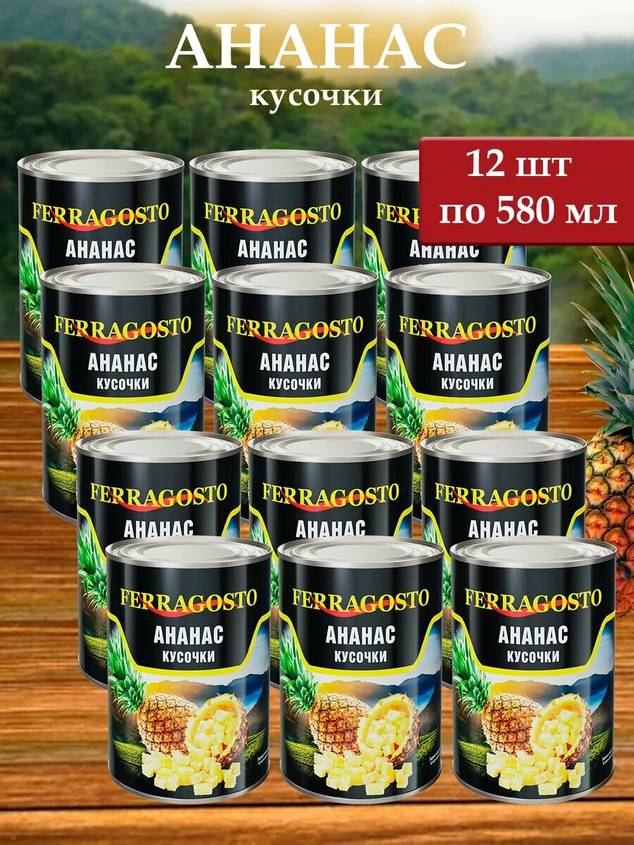Ананасы (кусочки) Феррагосто 12 шт х 580 мл