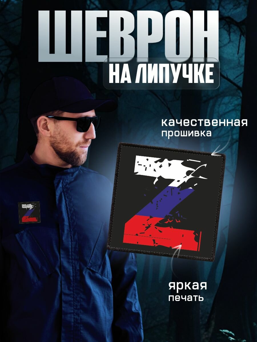 Шеврон на липучке Россия - Z