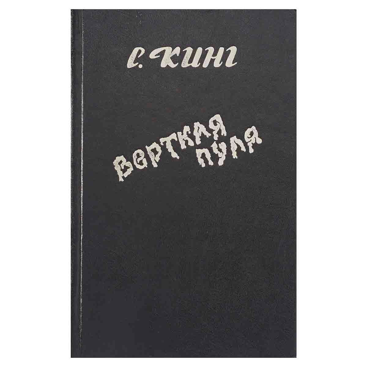 Кинг С. "Верткая пуля"