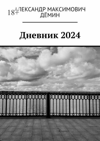 Дневник 2024 [Цифровая книга]