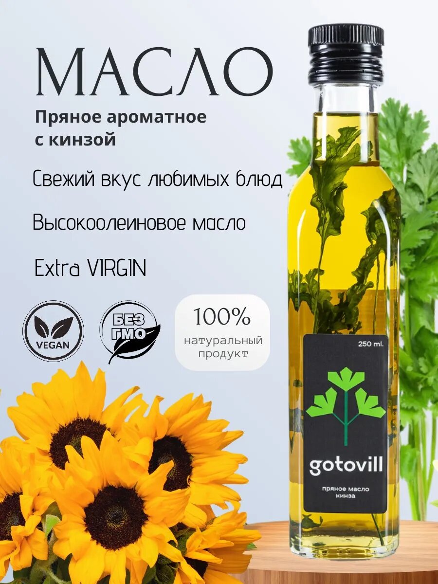 Подсолнечное пряное ароматное масло с кинзой