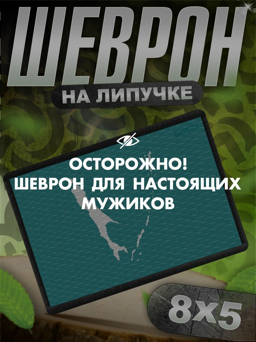Шеврон на липучке нашивка на одежду Флаг Сахалинской области