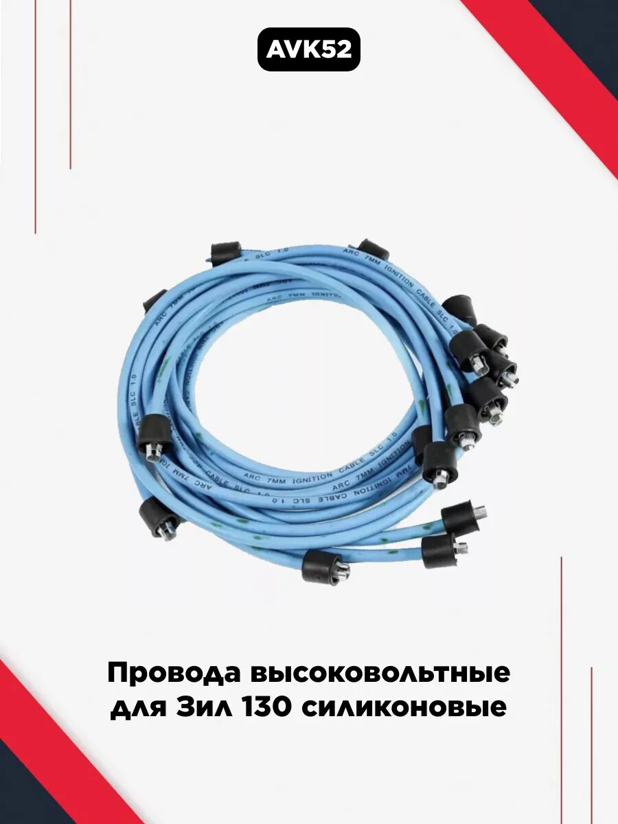 Провода высоковольтные для Зил 130 силиконовые