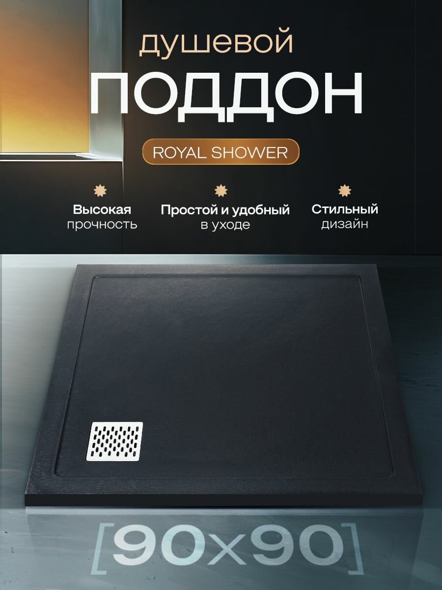 Поддон для душа 90/90 с бортиком Royal Shower черный искусственный камень