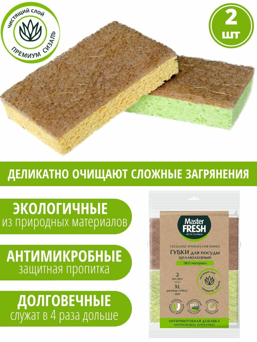 Губки целлюлозные Master Fresh ЭКО с агавой XXL 11*6,5 см 2 шт.