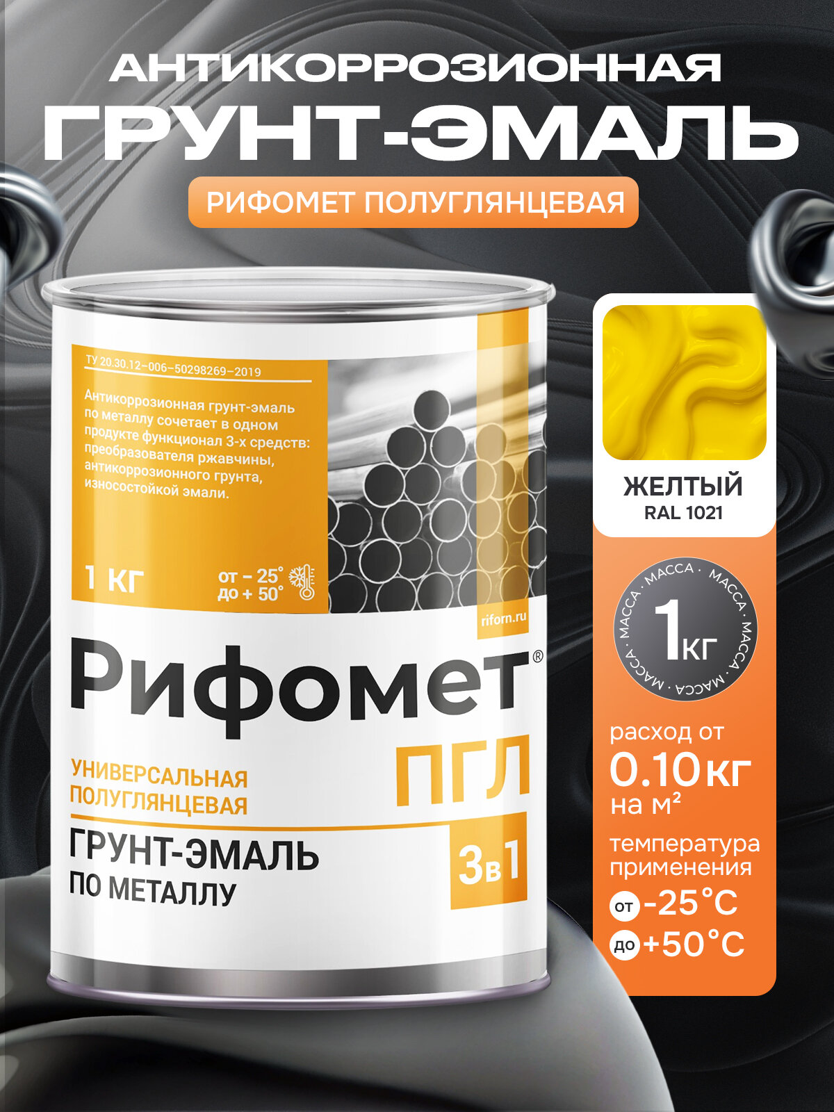 "Рифомет"-ПГЛ грунт-эмаль RAL 1021 (желтый) (1 кг)