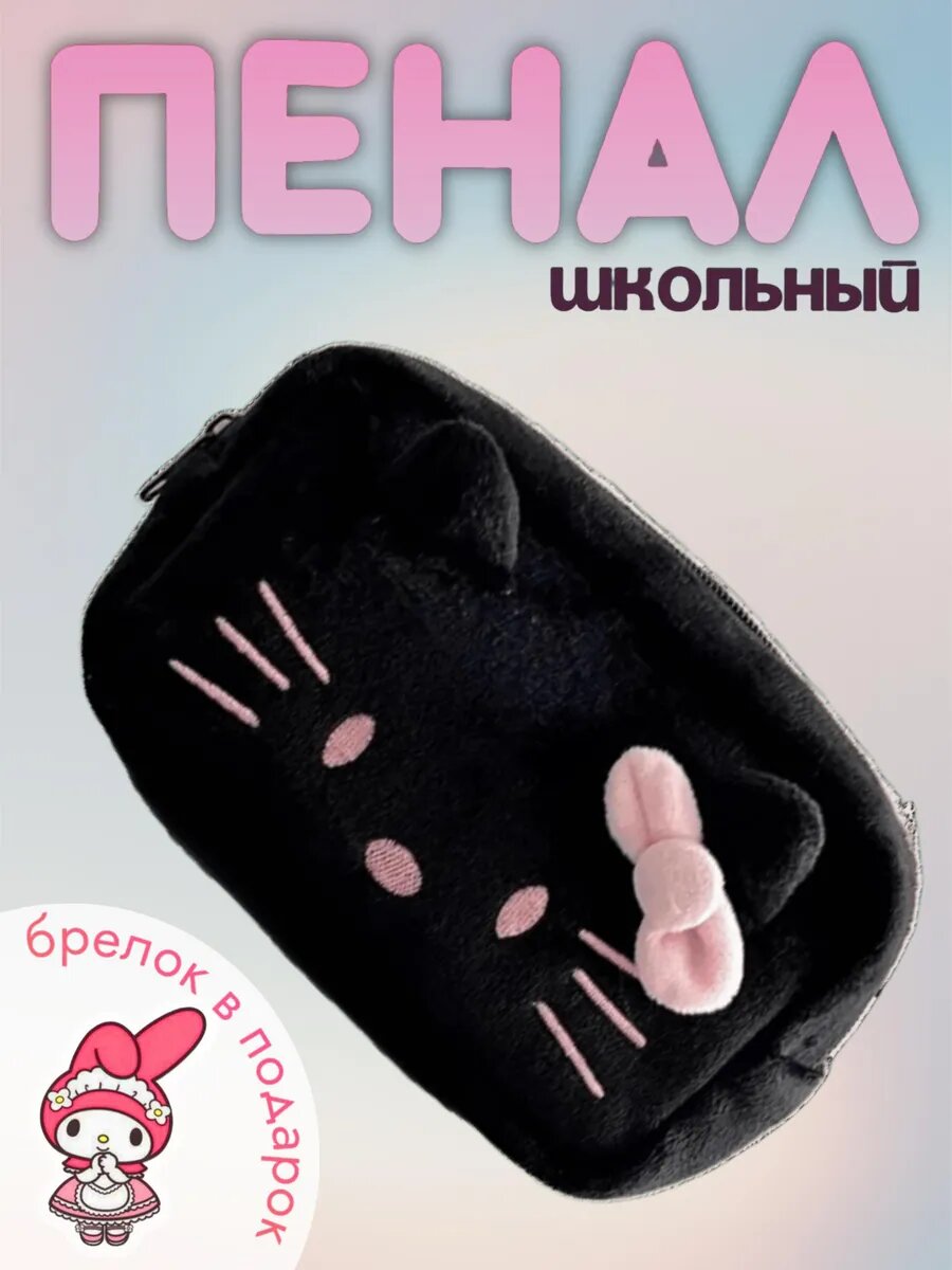 Пенал кошечка