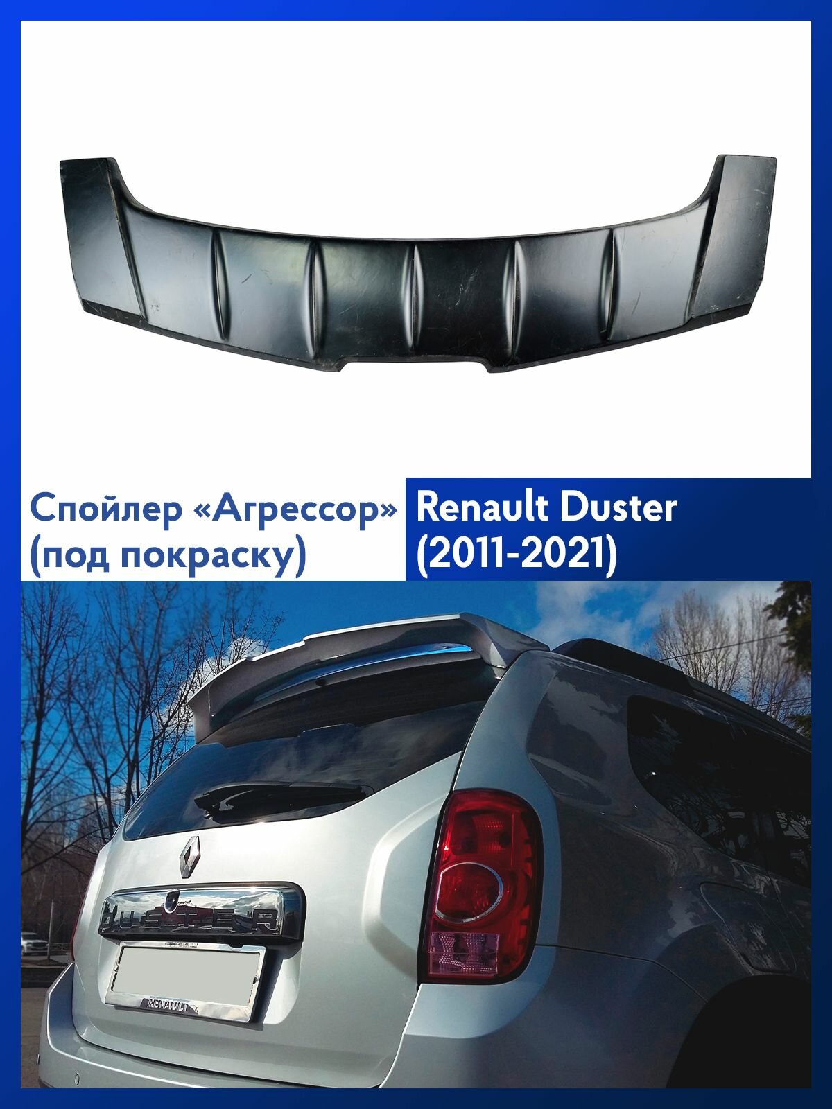 Спойлер "Агрессор", для Renault Duster, ABS-пластик, под покраску, чёрный