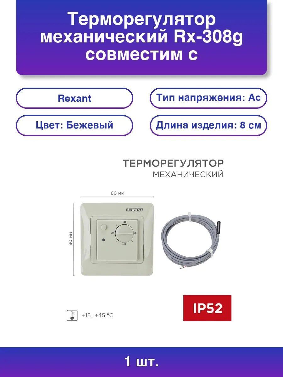 1шт. Терморегулятор механическийRX-308G бежевый совместим с