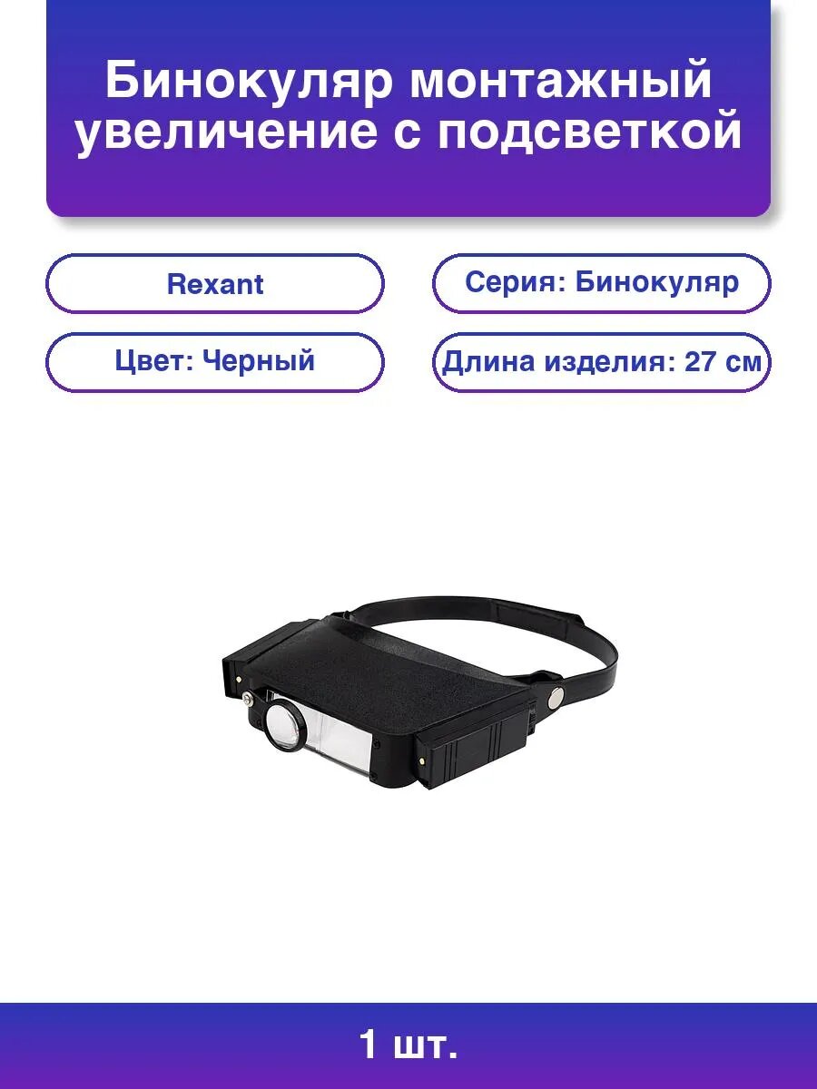 1шт. Бинокуляр монтажный