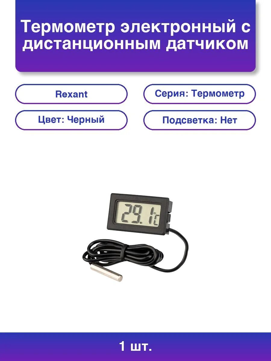 1шт. Термометр электронный с дистанционным датчиком