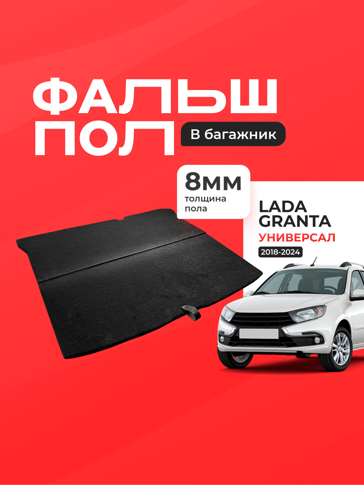 Пол в багажник Lada Granta Универсал / Лада Гранта Универсал 2018-2024 г. в. / Фальшпол STEWARD 4Х4