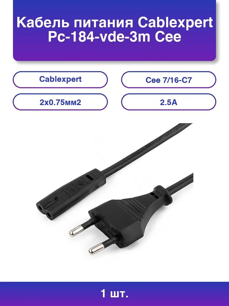 1шт. Кабель питания Pc-184-vde-3m Cee 7/16-C7 2х0.75мм2