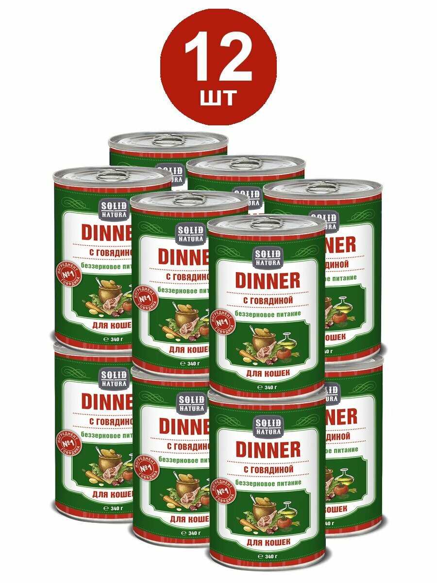 Влажный корм для кошек Solid Natura Dinner Говядина, упаковка 12 шт х 340 г