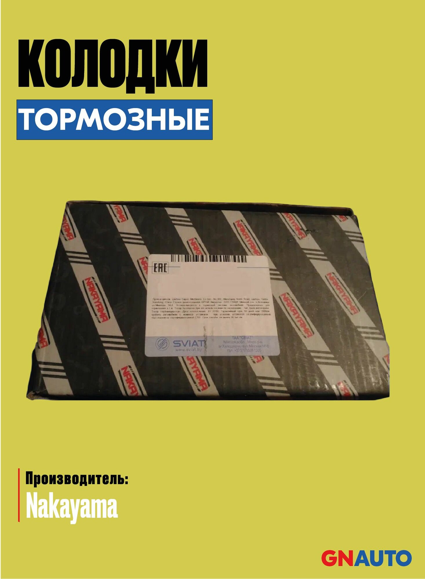 Тормозные колодки передние (производитель Nakayama, артикул HP8362NY)