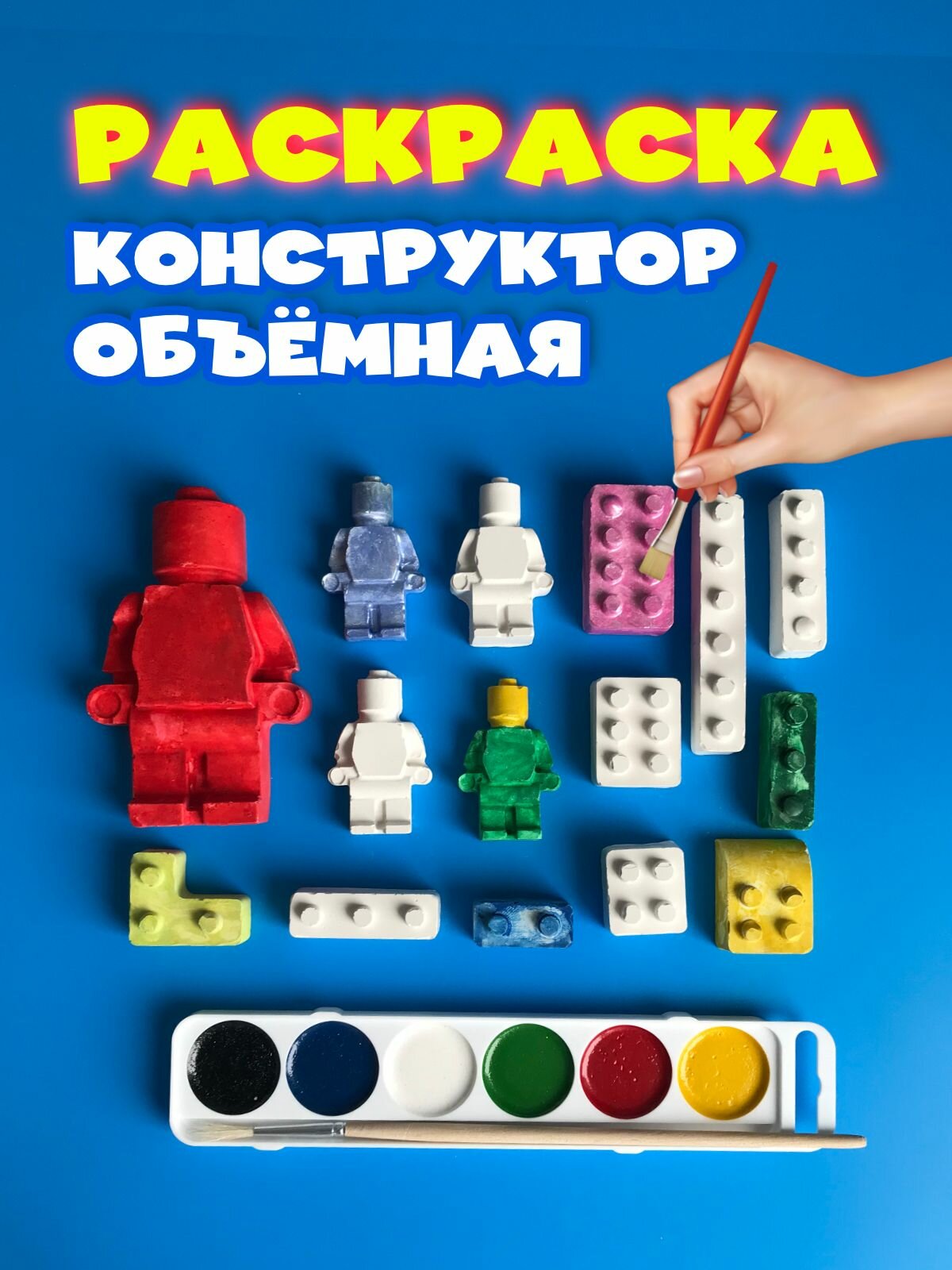 Объёмная раскраска конструктор 14 фигурок, кисточка, краски