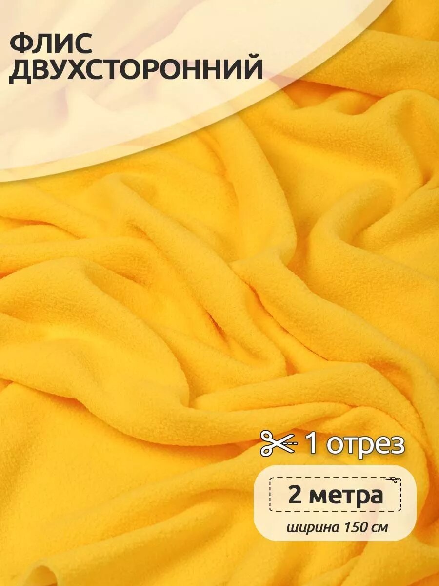 Ткань флис двухсторонний для шитья 2 метра 190г/м
