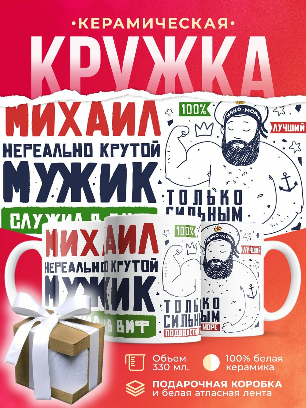 Кружка ВМФ, Михаил нереально крутой мужик / 330 мл