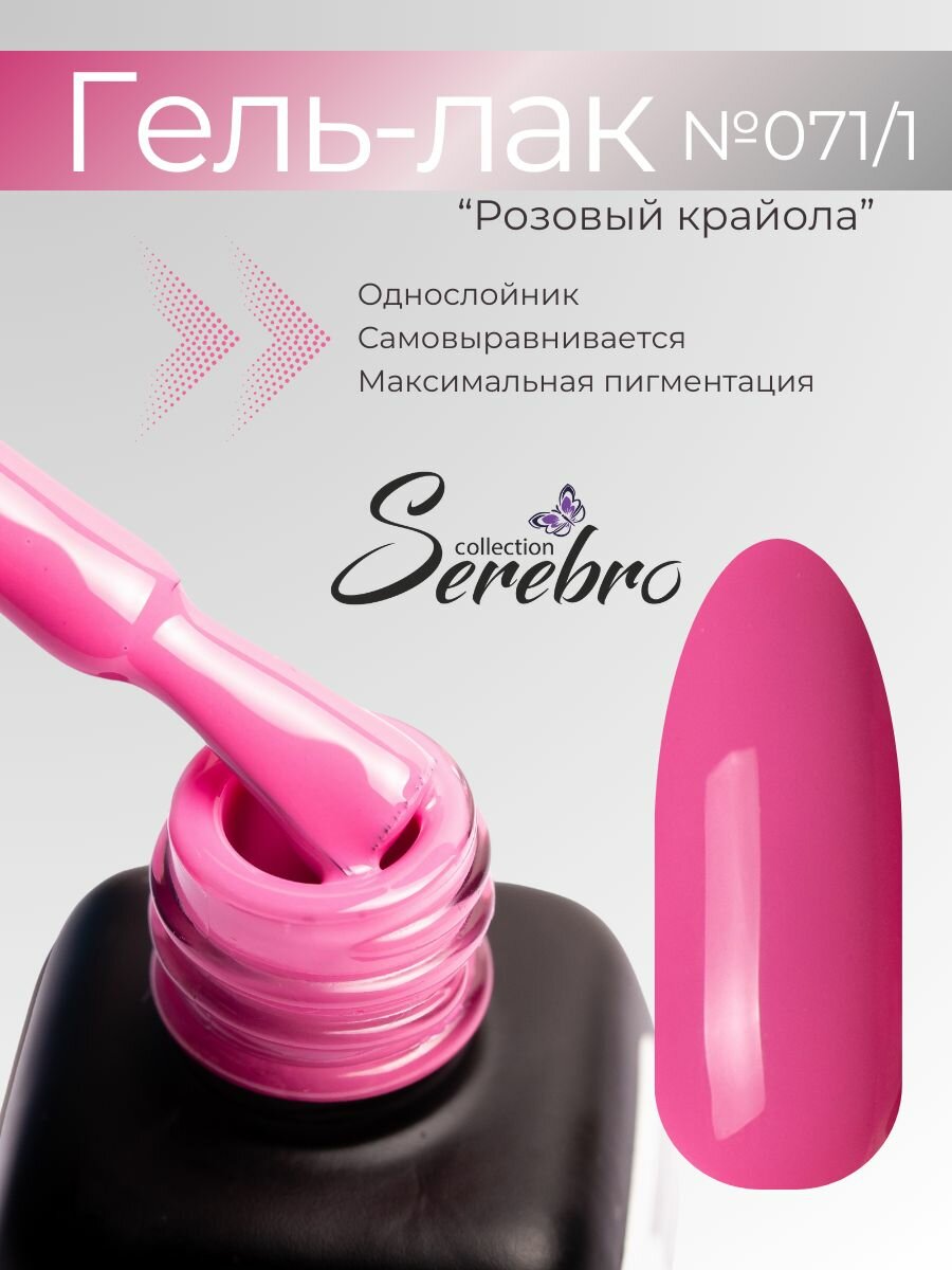 Гель-лак для ногтей Serebro "Розовый крайола" №071/1, теплый розовый, 11 мл.