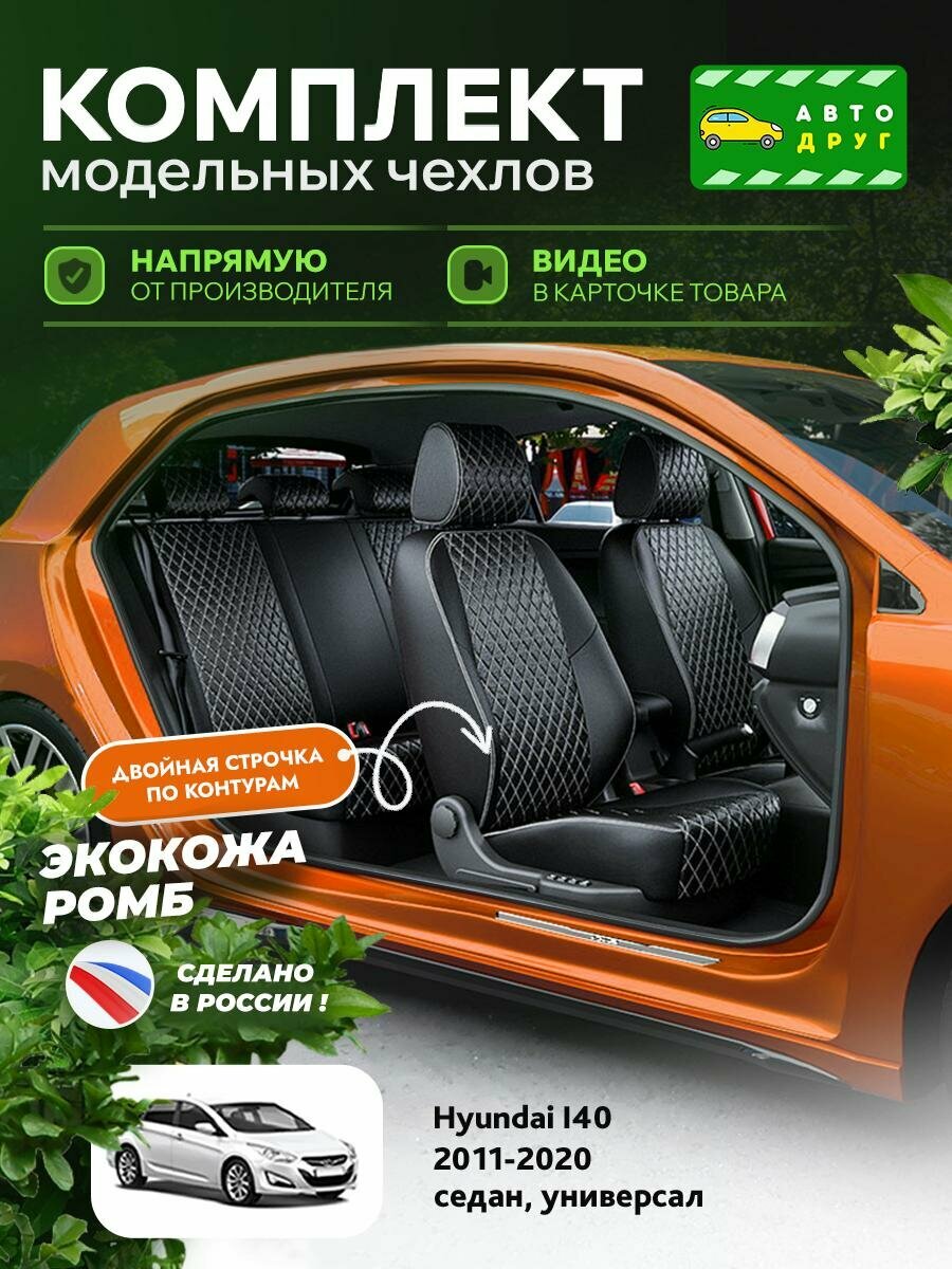 Чехлы на Хендай Ай40