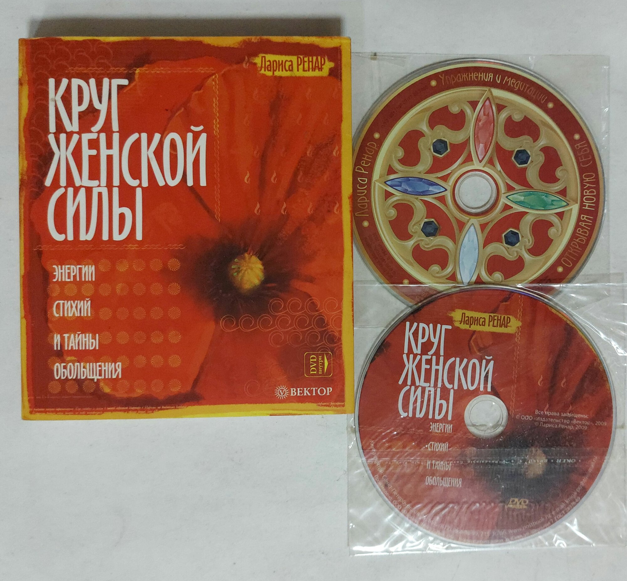 Круг женской силы. Энергии стихий и тайны обольщения (+ DVD)