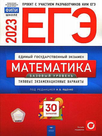 ЕГЭ Ященко И. В. Математика 30 вариантов Базовый уровень "Национальное образование"