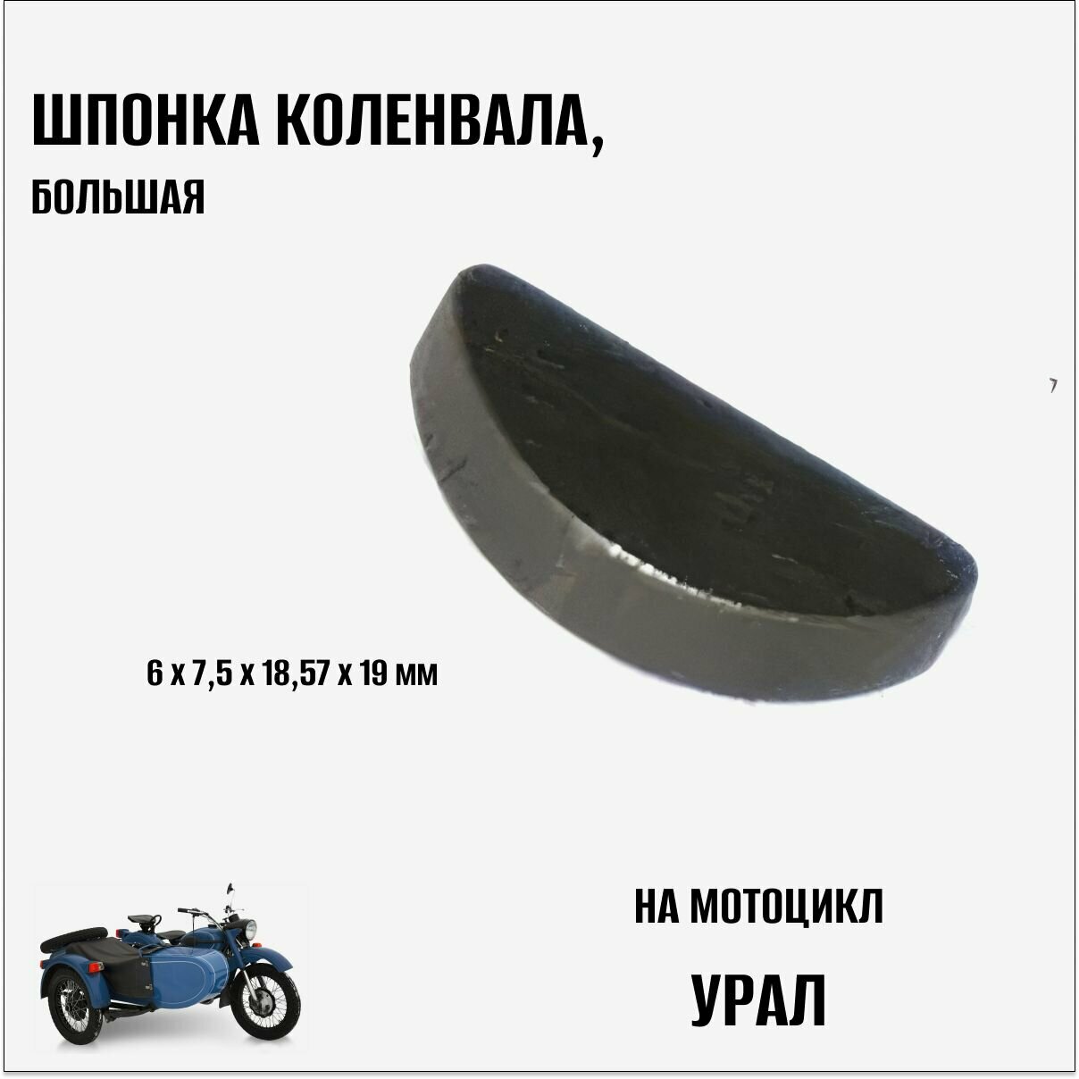 Шпонка коленвала большая на мотоцикл Урал