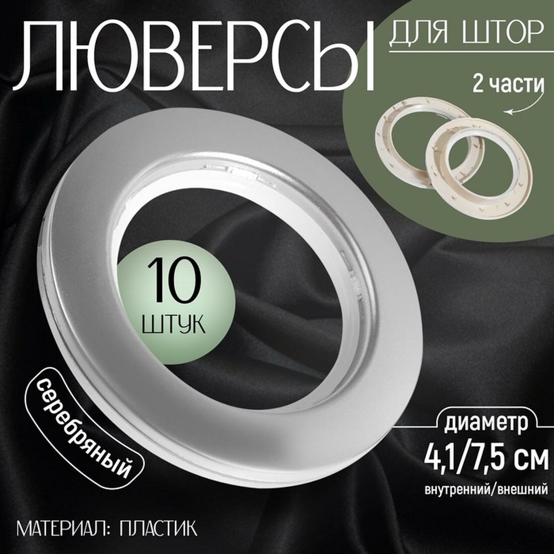 Люверсы для штор Арт Узор, d = 4,1/7,5 см, 10 шт, цвет серебряный