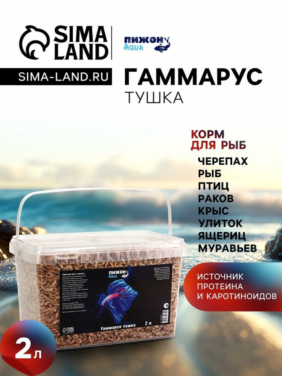 Корм для рыб и черепах Пижон Аква гаммарус, тушка, ведро, 2 л