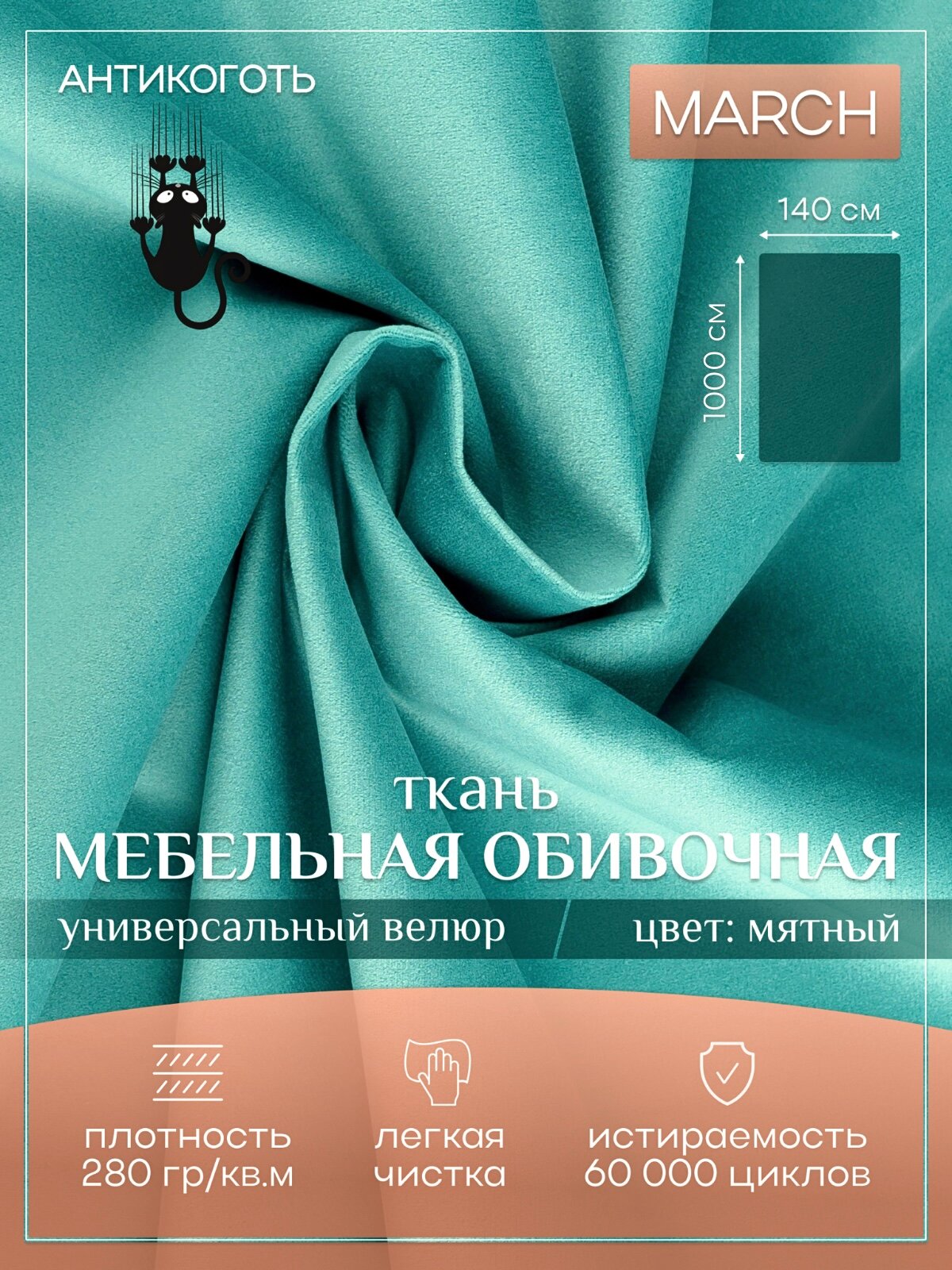 Ткань мебельная обивочная велюр, March, мятный цвет, 1000х140см