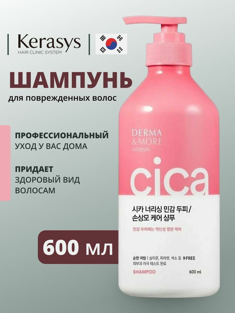 Derma&More Профессиональный корейский шампунь 600 мл от Kerasys глубокое очищение с центеллой азиатской для поврежденных, сухих и ломких волос и раздраженной кожи головы